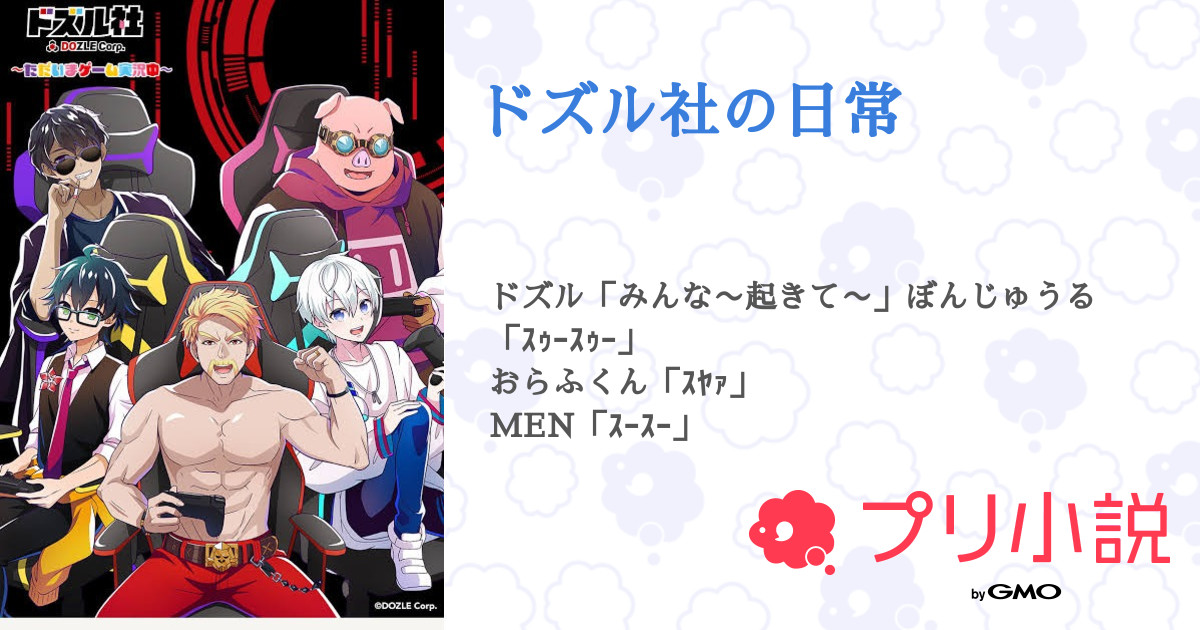 第5話：メッスおん〜R18〜（ドズル社の日常）｜無料スマホ夢小説ならプリ小説 byGMO